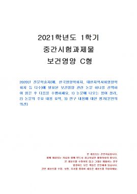 2021년 1학기 보건영양 중간시험과제물 C형(2020년 학술지에 발표된 보건영양 논문)-1페이지