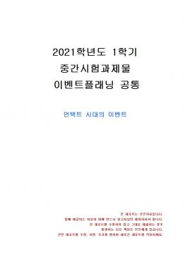 2021년 1학기 이벤트플래닝 중간시험과제물 공통(언택트 시대의 이벤트)-1페이지