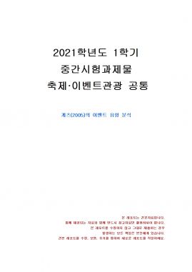 2021년 1학기 축제·이벤트관광 중간시험과제물 공통(게츠(2005)의 이벤트 유형 분석)-1페이지