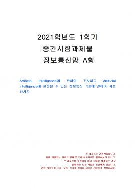 2021년 1학기 정보통신망 중간시험과제물 A형(Artificial Intelligenc)-1페이지