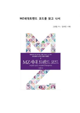 우수 서평 MZ세대트렌드 코드를 읽고 나서-1페이지