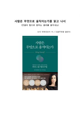 A+ 서평 사람은 무엇으로 움직이는가를 읽고 나서-1페이지