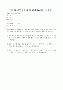 질병예방행위는 잠재적이거나 실제적인 질병으로부터의 위협 및 그로 인한 결과를 감소시키기 위해 개인이나 집단에 의해 수행되는 자발적인 행위를 의미,방송통신대학교간호학과생활과건강레포트-1페이지