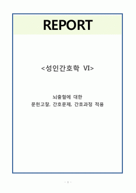 뇌내출혈 Intracerebral hemorrhage CASE STUDY 입니다.-1페이지