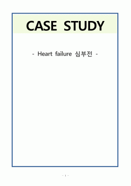 심부전 CHF CASE STUDY-1페이지