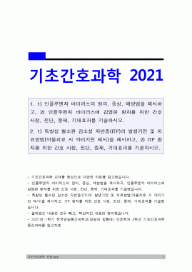 기초간호과학] 1.인플루엔자 바이러스의 정의, 증상, 예방법, 인플루엔자 바이러스 환자 간호 사정 진단 중재 기대효과 기초간호과학 2.특발성 혈소판 감소성 자반증(ITP)의 발생기전 및 치료방법, ITP 환자 간호 사정 진단 중재 기대효과-1페이지