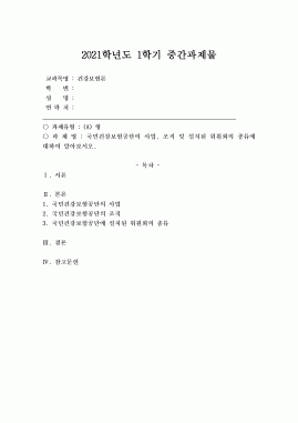 (건강보험론, A형) 국민건강보험공단의 사업, 조직 및 설치된 위원회의 종류에 대하여 알아보시오.-1페이지