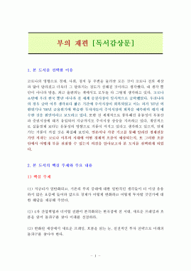 부의 재편 [독서감상문]-1페이지