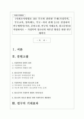 (사회조사방법론 3B) 부모와 관련한 주제(가정폭력, 부모교육, 양육태도, 부모-자녀 관계 등)를 선정하여 연구계획서(서론, 문헌고찰, 연구의 기대효과, 참고문헌)를 작성하시오 - 가정폭력 청소년의 자존감 향상을 위한 연구 계획서-1페이지