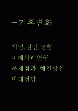 기후변화 개념 원인 영향과 피해사례연구 및 기후변화 문제점과 해결방안 제시 및 기후변화 미래전망-1페이지