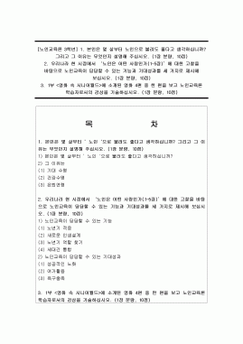 [노인교육론 3학년] 1. 본인은 몇 살부터 노인으로 불려도 좋다고 생각하십니까? 그리고 그 이유는 무엇인지 설명해 주십시오.-1페이지