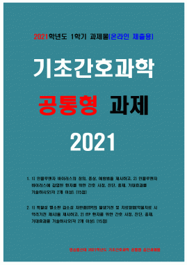 기초간호과학 2021 1. 기초간호과학 1) 인플루엔자 바이러스의 정의, 증상, 예방법 2) 인플루엔자 바이러스에 감염된 환자를 위한 간호 사정, 진단, 중재, 기대효과 2.1) 특발성 혈소판 감소성 자반증(ITP)의 발생기전 및 치료방법(약물치료 시 약리기전 제시) 2) ITP 환자를 위한 간호 사정, 진단, 중재, 기대효과-기초간호과학-1페이지