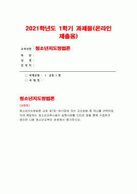 청소년지도방법론 2021) 청소년지도방법론 교재 제7장~제15장에 있는 지도방법 중 하나를 선택하여, 이에 해당하는 청소년교육시설의 실행사례를 인터넷 등을 통해 수집하여 정리한 다음 청소년교육의 관점에서 평가하시오.-1페이지