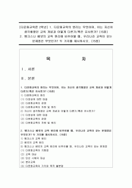 [다문화교육론 2학년] 1. 다문화교육의 원리는 무엇이며, 이는 자신이 생각해왔던 교육 개념과 어떻게 다른가/혹은 유사한가-1페이지