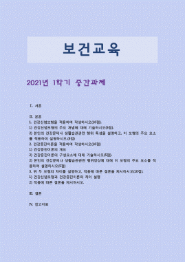 [보건교육] 1. 1. 건강신념모형을 적용 1) 건강신념모형의 주요 개념 2) 본인의 건강문제나 생활습관관련 행위 특성, 이 모형의 주요 요소를 적용 2. 건강증진이론을 적용 1) 건강증진이론의 구성요소 2) 본인의 건강문제나 생활습관관련 행위양상에 대해 이 모형의 주요 요소를 적용 3. 위 두 모형의 차이를 설명하고, 결론을 제시-1페이지