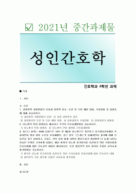 [성인간호학] 2021년 중간과제물, 1. 경장영맥 지원방법의 유형과 영양액 종류, 보관 및 오염 예방 방법, 주입방법 및 합병증 2. 당뇨병의 만성 합병증, 간호중재방법 3. 홍OO 환자의 당뇨병 자기관리를 증진하기 위한 식이요법과 운동요법에 대한 간호교육 내용, 생리학적 지표 평가를 포함한 교육효과 평가방법-1페이지