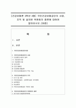 [건강보험론 3학년 A형] 국민건강보험공단의 사업, 조직 및 설치된 위원회의 종류에 대하여 알아보시오.(30점)-1페이지