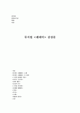 뮤지컬 <팬레터> 속 음악에 대하여-1페이지