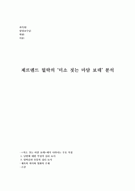 제르멘드 뒬락의 <미소 짓는 마담 보데> 분석-1페이지