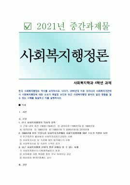 [사회복지행정론] 2021년 중간과제물, 한국 사회복지행정의 역사를 요약하시오. 나아가, 1990년대 이후 우리나라 사회복지기관에서 사회복지행정에 대한 수요가 촉발된 요인과 최근 사회복지행정 분야의 발전 현황을 알 수 있는 사례를 발굴하고 이를 설명하시오-1페이지