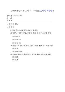 (2020-1학기) 기초미시경제론-1. 시장의 균형에 대해 설명하시오. (배점 15점) 2. 총비용곡선, 평균비용곡선, 한계비용곡선을 도출하시오. (배점 20점)-1페이지