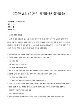 2020-2학기 방통대) 생활속의경제-과열되고 있는 부동산 시장, 특히 주택시장을 안정시키기 위해 발의된 법안이 지난 2020년 7월 임시국회에서 통과되었습니다. 이 법안이 시행되었을 때 미치는 영향을 경제적인 관점에서 이해하기 위해 제시된 다음의 소문항 Ⅰ.~Ⅳ.를 모두 작성해 보세요-1페이지