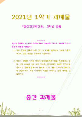 [2021 정신건강과간호] 우리의 삶에서 일어나는 사건에 대한 자동적인 사고가 우리의 정서적 반응과 행동을 유발한다. 1)강한 감정을 경험한 최근 사건 두가지를 기억하여 그때의 자동적 사고와 감정, 행동을 구분하여 기술하시오. 2)자신이 경험한 사례에 대하여 인지행동치료기법을 적용하려고 한다. 1)의 사례에 대해 교재 320쪽~325쪽에서 제시한 인지행동치-1페이지