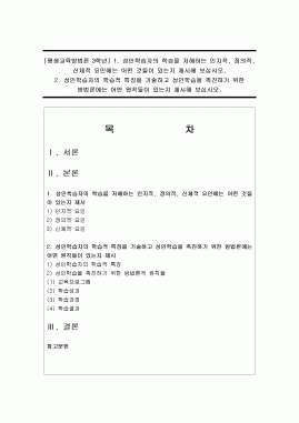 [평생교육방법론 3학년] 1. 성인학습자의 학습을 저해하는 인지적, 정의적, 신체적 요인에는 어떤 것들이 있는지 제시해 보십시오.-1페이지