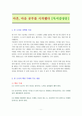 마흔, 마음 공부를 시작했다 [독서감상문]-1페이지