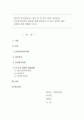 한국의 휴가정책으로 출산 전 후 휴가 정책. 육아휴직,-1페이지