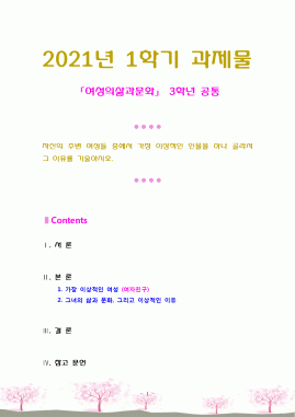 [2021 여성의삶과문화] 자신의 주변 여성들 중에서 가장 이상적인 인물을 하나 골라서 그 이유를 기술하시오.-1페이지