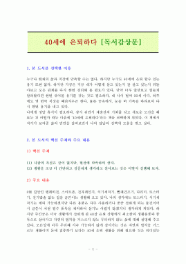 40세에 은퇴하다 [독서감상문]-1페이지