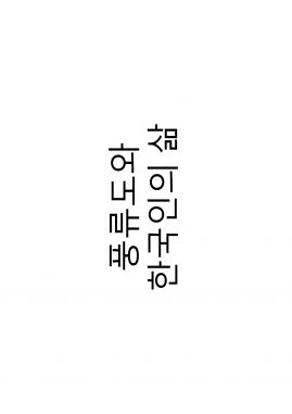 풍류도와 한국인-1페이지