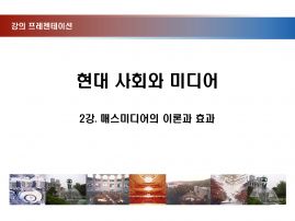 현대사회와 미디어_매스미디어의 이론과 효과-1페이지