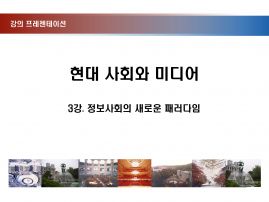 현대사회와 미디어_정보사회의 새로운 패러다임-1페이지