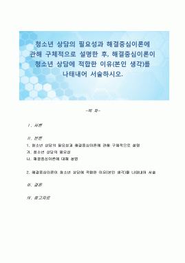 청소년 상담의 필요성과 해결중심이론에 관해 구체적으로 설명한 후, 해결중심이론이 청소년 상담에 적합한 이유(본인 생각)를 나태내어 서술하시오-1페이지