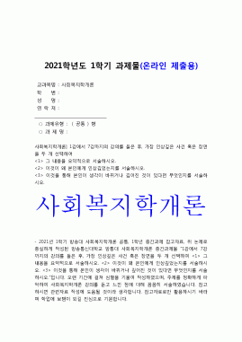 사회복지학개론] 1강에서 7강까지의 강의를 들은 후, 가장 인상깊은 사건 혹은 장면을 두 개 선택 1>내용 요약 2>왜 본인에게 인상깊었는지 3>본인이 생각이 바뀌거나 깊어진 것-2021년 방송대 사회복지학개론 1강에서 7강까지의 강의-1페이지