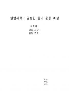 [일반물리실험 A+ 4.5 자료] - 일정한 힘과 운동 마찰 실험 보고서-1페이지