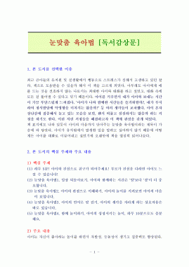 눈맞춤 육아법 [독서감상문]-1페이지