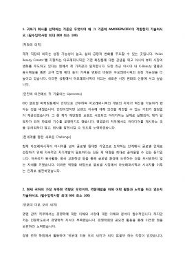 [합격자소서] 아모레퍼시픽 공채 영업관리 자기소개서-1페이지