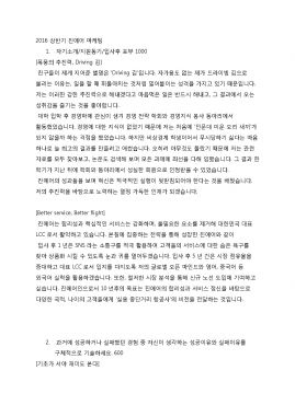 [합격자소서] 진에어 공채 마케팅 자기소개서-1페이지