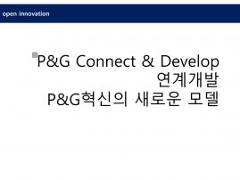 P&G Connect & Develop 연계개발 (P&G혁신의 새로운 모델)-1페이지