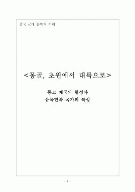 몽고 제국의 형성과 유목민족 국가의 특성<몽골 초원에서 대륙으로>-1페이지