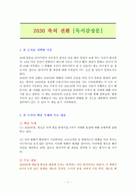 2030 축의 전환 [독서감상문]-1페이지