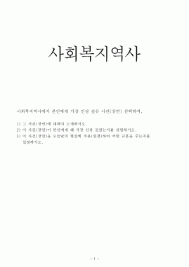 사회복지역사) 3학년1학기 중간과제물-1페이지