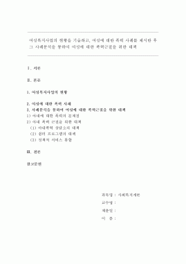 여성복지사업의 현황을 기술하고, 여성에 대한 폭력 사례를 제시한 후 그 사례분석을 통하여 여성에 대한 폭력근절을 위한 대책-1페이지