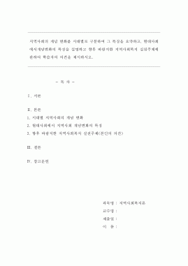 지역사회의 개념 변화를 시대별로 구분하여 그 특징을 요약하고, 현대사회에서개념변화의 특징을 설명하고 향후 바람직한 지역사회복지 실천주체에 관하여 학습자의 의견을 제시하시오.-1페이지