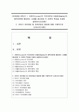 [유아발달 4학년] 1. 로렌츠(Lorenz)의 각인이론과 보울비(Bowlby)의 애착이론에 해당하는 사례를 제시하며 두 이론의 특성을 자세히 설명하시오(20점)-1페이지