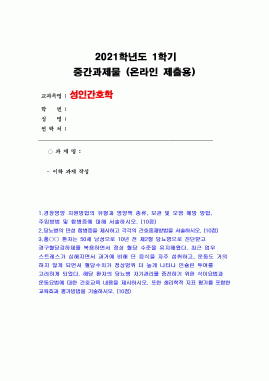 성인간호학)1.경장영양 지원방법의 유형과 영양액 종류 보관 및 오염 예방 방법 주입방법 및 합병증,성인간호학 2. 당뇨병의 만성 합병증 간호중재방법 3. 해당 환자의 당뇨병 자기관리를 증진하기 위한 식이요법과 운동요법에 대한 간호교육 내용 생리학적 지표 평가를 포함한 교육효과 평가방법-1페이지