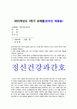 정신건강과간호] 우리의 삶에서 일어나는 사건에 대한 자동적인 사고가 우리의 정서적 반응과 행동을 유발한다. 1) 강한 감정을 경험한 최근 사건 두가지를 기억하여 그때의 자동적 사고와 감정, 행동을 구분하여 기술 2) 자신이 경험한 사례 인지행동치료기법 적용. 자신에게 적용할 구체적인 실행 계획 수립 -2021년 방송대 정신건강과간호, 인지행동치료기법-1페이지